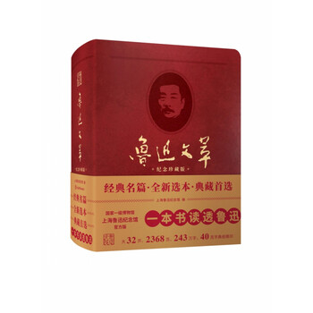 鲁迅文萃(纪念珍藏版)(精)