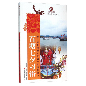 石塘七夕习俗【正版图书】