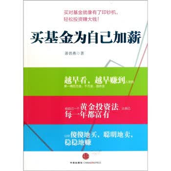 买基金为自己加薪【正版图书】