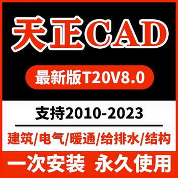 天正cad建筑软件t20v7.0/v8.0/9.0/2014远程安装包电气暖通给排水 2016版CAD【图片 价格 品牌 报价】-京东