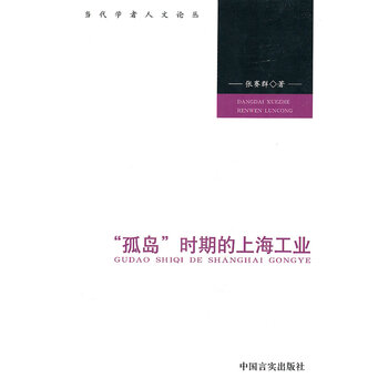 “孤岛”时期的上海工业