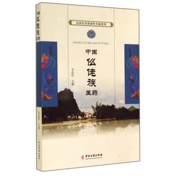 民族医药抢救性发掘整理:中国仫佬族医药 韦浩明 编 中医古籍出版社