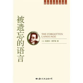 被遗忘的语言 [美] 埃里希·弗罗姆 国际文化出版公司