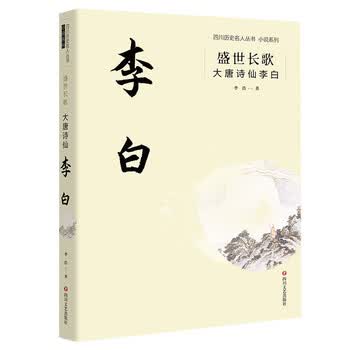 盛世长歌：大唐诗仙李白 图书