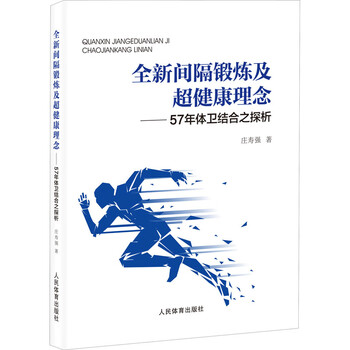 全新间隔锻炼及超健康理念——57年体卫结合之探析 图书