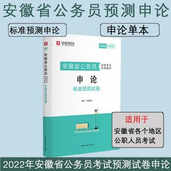 华图安徽省公务员考试用书2022省考申论标准预测试卷1本装申论模拟题库