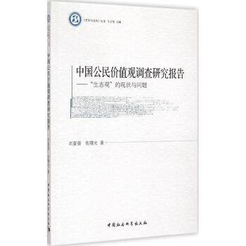 中国公民价值观调查研究报告