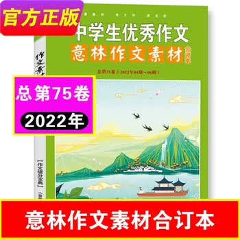 意林作文素材合订本杂志2022年第76卷7-9期单本 （另有2022/2021/2020/2019年等期数可选）中高考作文素材期刊杂志 75卷（22年4-6期）
