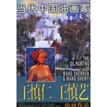 王慎仁王慎艺油画作品