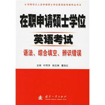 【正版书籍】在职申请硕士学位英语考试:语法、综合填空、辨识错误