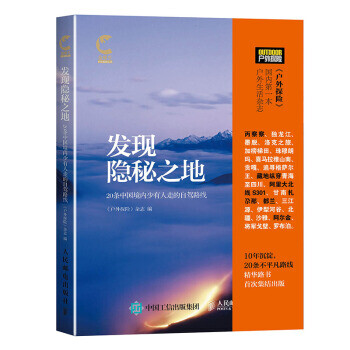 发现隐秘之地:20条中国境内少有人走的自驾路线 《户外探险》杂志 人民邮电出版社