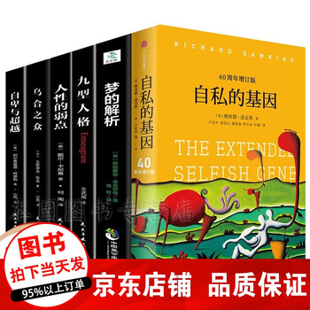 正版6册套装 自私的基因 见识丛书25 四十周年增订版+人性的弱点乌合之众自卑与超越九型人格梦的解析