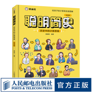 聪明简史：历史中的计算思维（绘本版）