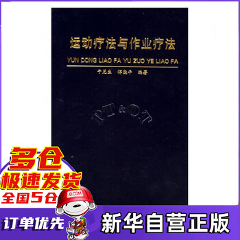 运动疗法与作业疗法
