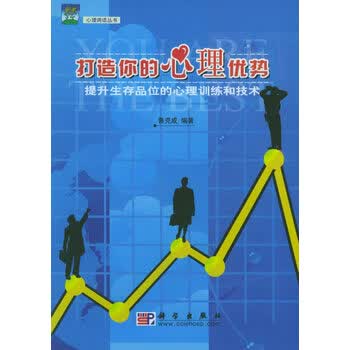 打造你的心灵优势 鲁克成著 科学出版社