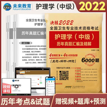 2022主管护师资格考试用书 护理学中级 历年真题汇编及精解 可搭护师中级2022人卫版教材 图书