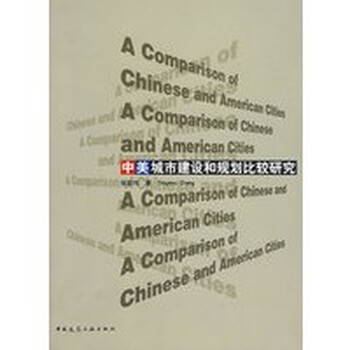 中美城市建设和规划比较研究【正版图书】