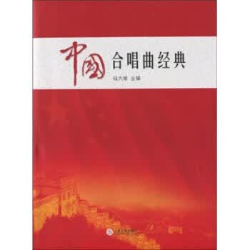 中国合唱曲经典 钱大维 著 上海百家出版社