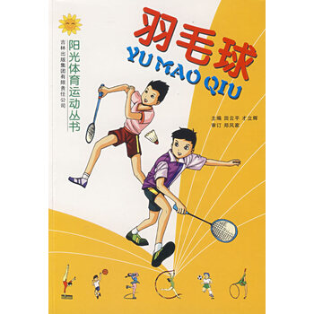 羽毛球【正版图书】