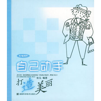 自己动手打造美丽 张泓著 湖南科技出版社