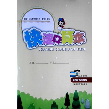 2021小学《二年级》下册 快速口算本四川教育出版社 适用于西师版
