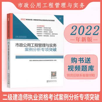 2022年新版市政公用工程管理与实务案例分析专项突破 二级建造师案例分析专项突破考试教材历年真题解析 中国建筑工业出版社