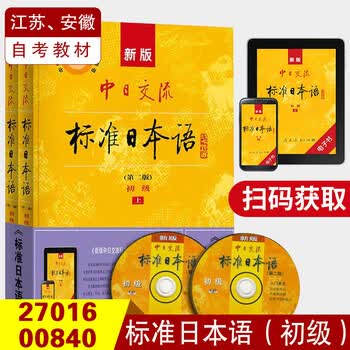 正版江苏27016安徽00840 0840自考教材新版中日交流标准日本语(初级上、下册)(含光盘)