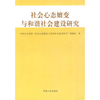 社会心态嬗变与和谐社会建设研究 河南省社科联“社会心态嬗变与和谐社会建设研究”课题组　著 河南人民出