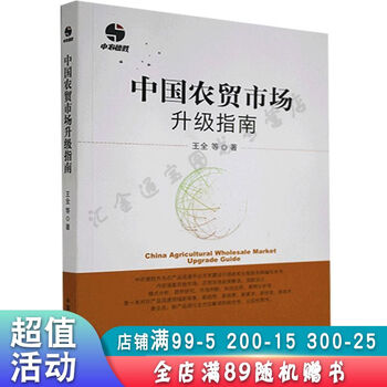 中国农贸市场升级指南