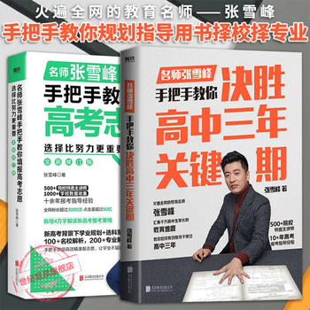 张雪峰 书2册 手把手教你决胜高中三年关键期+手把手教你填报高考志愿 教育名师张雪峰