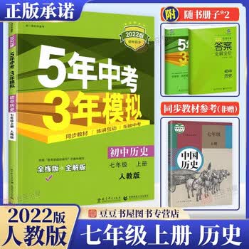 科目可选】五年中考三年模拟七年级上下册全套53五三天天练同步练习册 七年级上册历史 人教版
