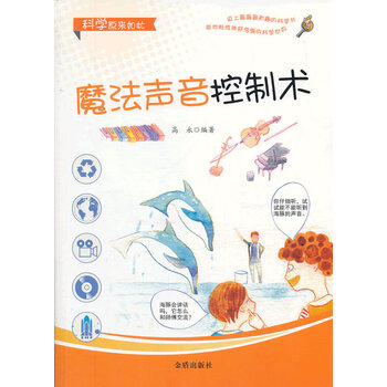 科学原来如此 魔法声音控制术 高永著