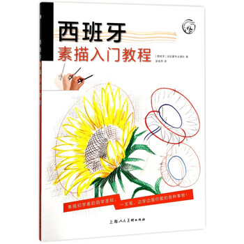 西班牙素描入门教程/西方经典美术技法译丛