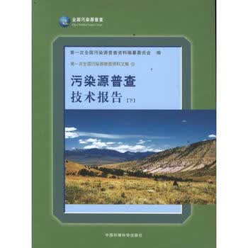 污染源普查技术报告(下)