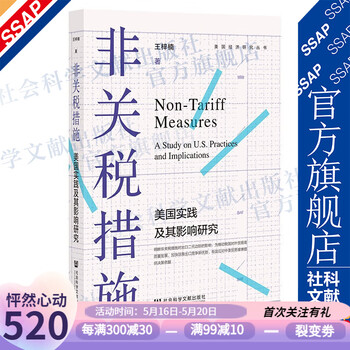 非关税措施：美国实践及其影响研究      王梓楠 著     社科文献出版社
