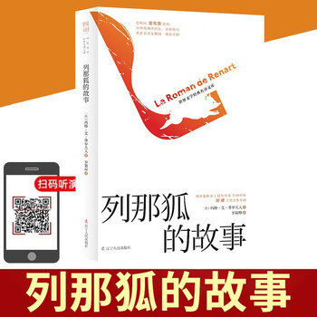列那狐的故事全译 季诺夫人著 世界名著 图书籍