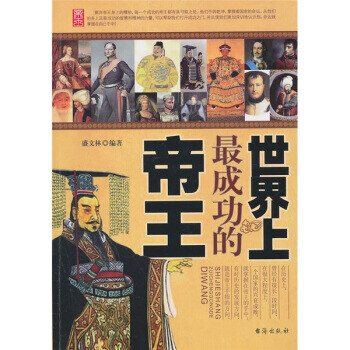 世界上成功的帝王