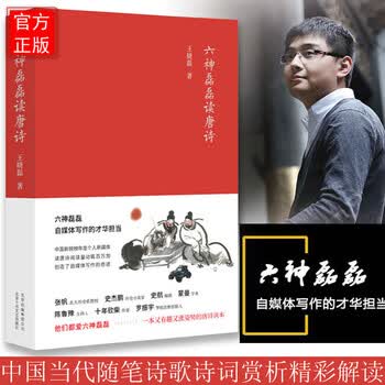 六神磊磊读唐诗 王晓磊著 中国当代随笔诗歌诗词赏析精彩解读  北京十月文艺出版社 
