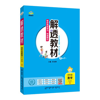 小学解透教材 四年级数学上 人教版 2021秋 上册
