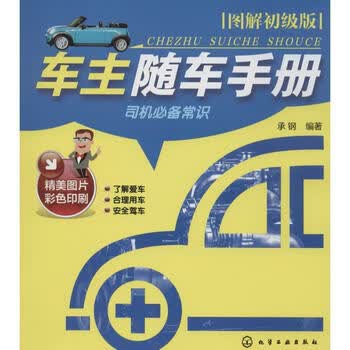 车主随车手册:图解初级版 承钢【正版书】