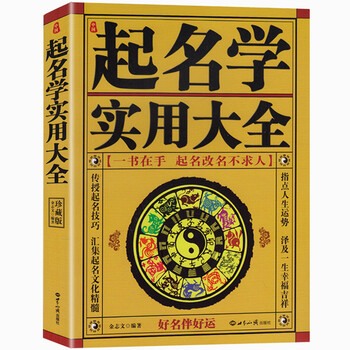 起名学实用大全 正版起名书籍 姓名学命理五行四柱数理三才 取名好名字起名改名不求人 取名字宝宝取名书