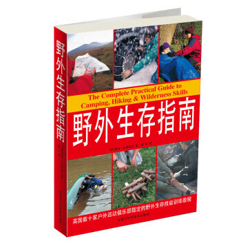 野外生存指南 [英] 彼得·G.德瑞克 著,曹林 译