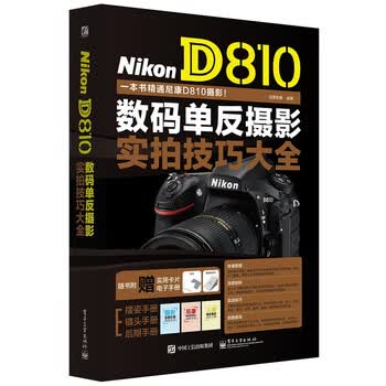 正版图书 Nikon D810 数码单反摄影实拍技巧大全 锐意影像著 电子工业出版社 9787121