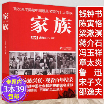 中国名望的十大家族记录陈独秀蒋介石冯玉祥章太炎鲁迅宋子文邵逸夫近现代人物的百年家族史民国人物过眼录书