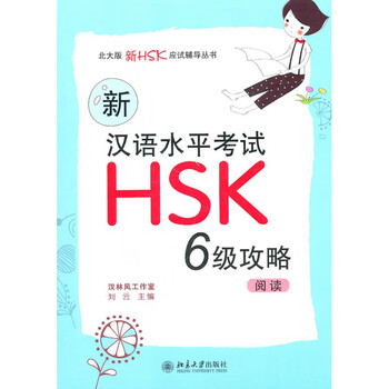 新汉语水平考试HSK(六级)攻略：阅读 北京大学旗舰店正版
