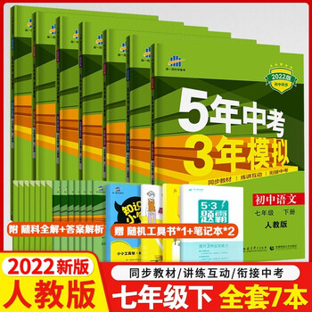 2022自选5年中考3年模拟五三初中七年级下册试卷全套练习册五年中考三年模拟53天天练初一7下试卷全练版全解版曲一线 七年级下册全套七科练习册 人教版RJ