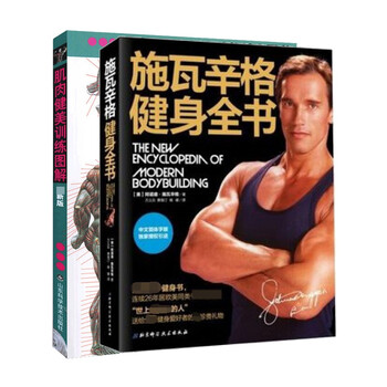 施瓦辛格健身全书+肌肉健美训练图解(共二册)