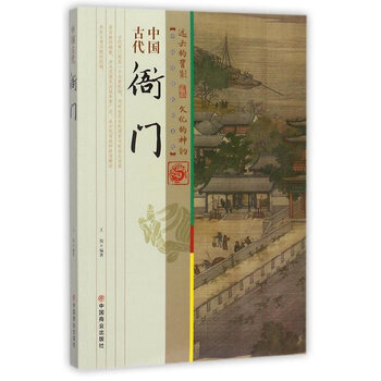 中国古代衙门【正版图书】