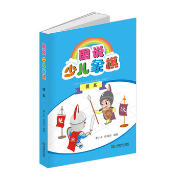图说少儿象棋提高