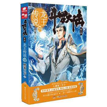 斗罗大陆3龙王传说25（新版）